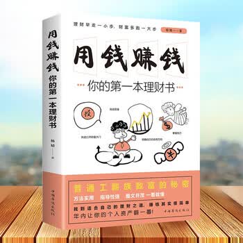 用钱赚钱 你的本理财书 成功励志金融理财书籍 普通工薪族致富的秘密 方法实用图文 金融理财书股票