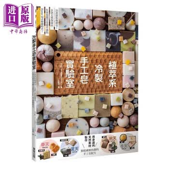植萃系冷制手工皂实验室 港台原版 うた UTA 台湾东贩