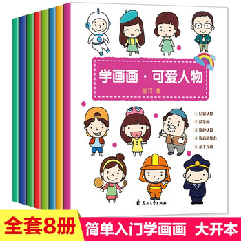 【自营发货 正版图书】学画画系列入门（套装全8册） 喵可 幼儿园小学1-3年级绘画临摹绘本简笔画 9787551117630 花山文艺出版社