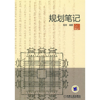规划笔记 陈雨著 机械工业出版社