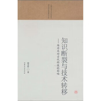 知识断裂与技术转移：炼丹术对古代科技的影响【正版图书】