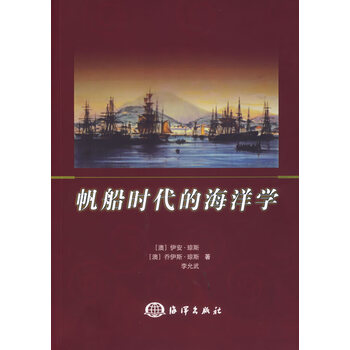 帆船时代的海洋学【正版图书】