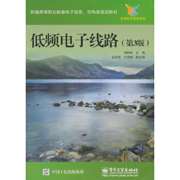 低频电子线路第3版