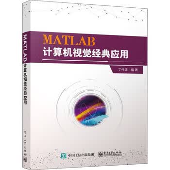 MATLAB计算机视觉经典应用 图书