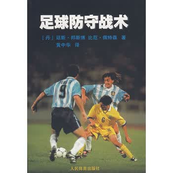 足球防守战术