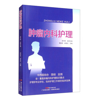 [正版图书]肿瘤内科护理
