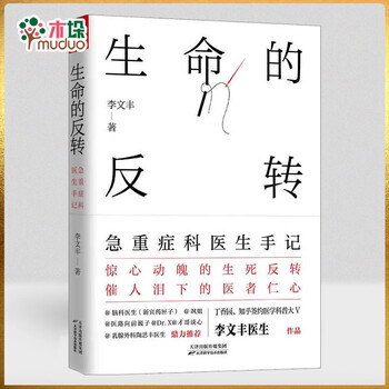 生命的反转：急重症科医生手记
