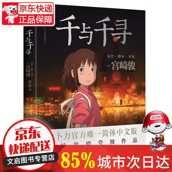 【京东配送】千与千寻 （绘本）宫崎骏作品 吉卜力官方简体中文版 宫崎骏殿堂级作品 20周年纪念版书 千与千寻