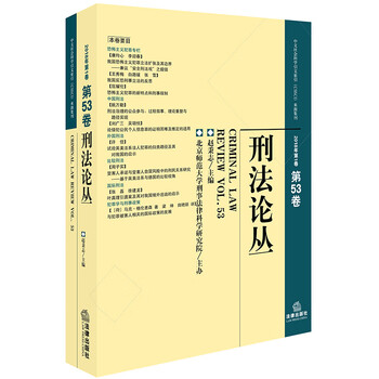 刑法论丛（2018年第1卷 总第53卷）