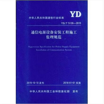YD/T 5126-2015 通信电源设备安装工程施工监理规范