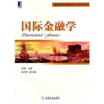 国际金融学 刘园 机械工业出版社