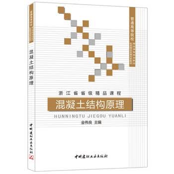 混凝土结构原理普通高等院校精品课程规划教材·精品资源共享教材