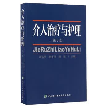 介入治疗与护理 第3版