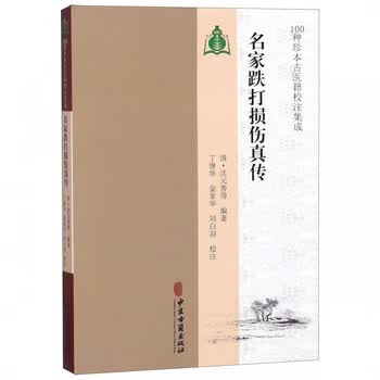 名家跌打损伤真传/100种珍本古医籍校注集成