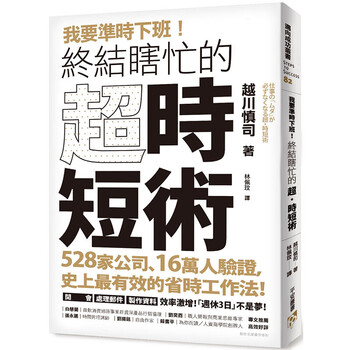 【中图台版】我要准时下班 终结瞎忙的 时短术 528家公司16万人验证 有效的省时工作法 港台原