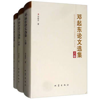邓起东论文选集(上中下) 邓起东 地震出版社 9787502849245