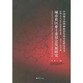 城市社区业主委员会发展研究 唐娟 主编 重庆出版社