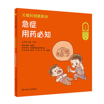 关键时刻能救命 急症用药必知 赵杰 人民卫生出版社 9787117306966