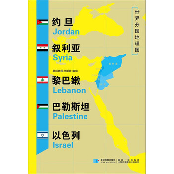 亚洲分国地图 118*83厘米 约旦叙利亚黎巴嫩巴勒斯坦以色列地图