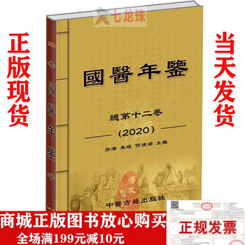 2020国医年鉴2020有甄视康资料第十二卷12卷（2020）新书国医年鉴2020版