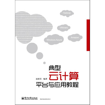 典型云计算平台与应用教程【正版图书】