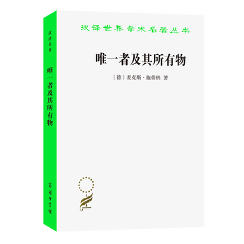 唯一者及其所有物/汉译世界学术名著丛书