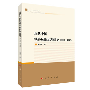 近代中国铁路运价治理研究（1881—1937）