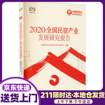 2020全国民宿产业发展研究报告  中国旅游出版社