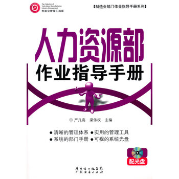 人力资源部作业指导手册 配光盘 严凡高、梁伟权
