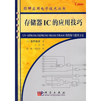 存储器IC的应用技巧【正版图书】