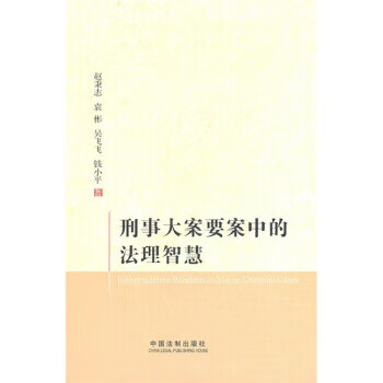 刑事大案要案中的法理智慧【保证正版】