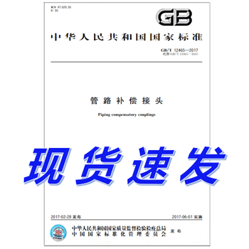 GB/T 12465-2017 管路补偿接头 标准