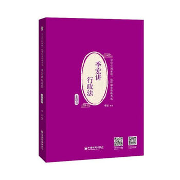 季宏讲行政法(金题卷2020年国家统一法律职业资格考试)