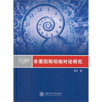 非爱因斯坦相对论研究 蔡立 上海交通大学出版社