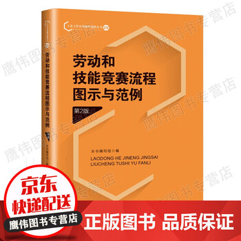 劳动和技能竞赛流程图示与范例（第2版）工会工作实务操作流程丛书 中国工人出版社 劳动和技能竞赛组织管理流程操作指导 正版保障