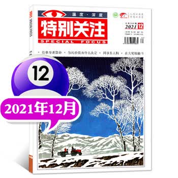 特别关注杂志2022年6月新（另有预售及2021年往期可选）成熟男士的读者文摘文学故事过期刊【单本】 2021年12月