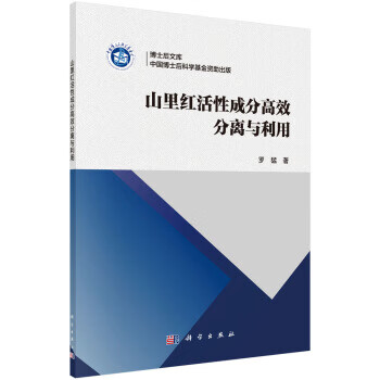 山里红活性成分高效分离与利用 罗猛 科学出版社 9787030608895