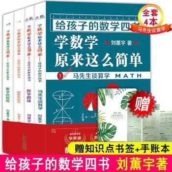 新版 给孩子的数学四书4册 刘薰宇原来数学可以这样学马先生谈数学中小学生课外阅读书籍数学三书