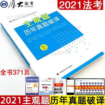 厚大法考2021年主观题历年真题破译 司法考试法考教材主观题辅导用书真题破译考查点破译及详解