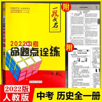 2022中考 一战成名 命题点诠练历史全一册 2022中考专用