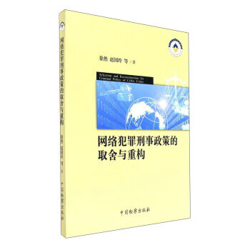 网络犯罪刑事政策的取舍与重构