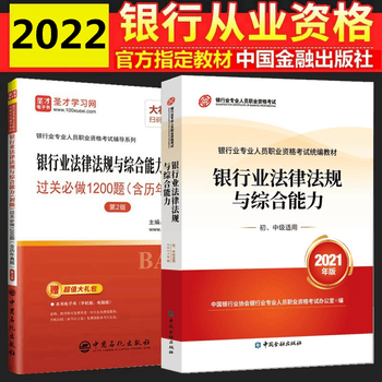 现货2022年银行从业资格考试教材 银行业法律法规与综合能力 初级 教材 过关必做 含历年 全套2本