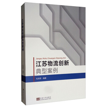 江苏物流创新典型案例