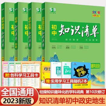 2023版初中知识清单生物地理历史道德与法治全彩版第10次修订全国通用（政治思想品德）初中政史地生知识大全中考复习资料