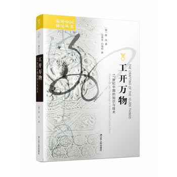 工开万物：17世纪中国的知识与技术