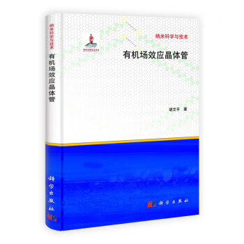 有机场效应晶体管 胡文平 科学出版社