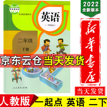 新华书店2022新版小学二年级下册英语课本教材（一年级起点）人教部编版2年级下册英语课本教材教科书