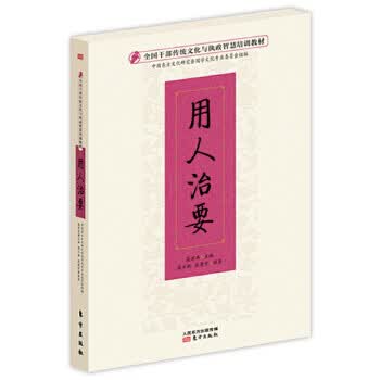 用人治要 高宏存 东方出版社