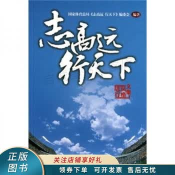 志高远 行天下