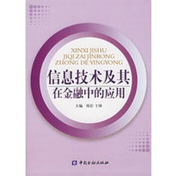 信息技术及其在金融中的应用【正版图书】